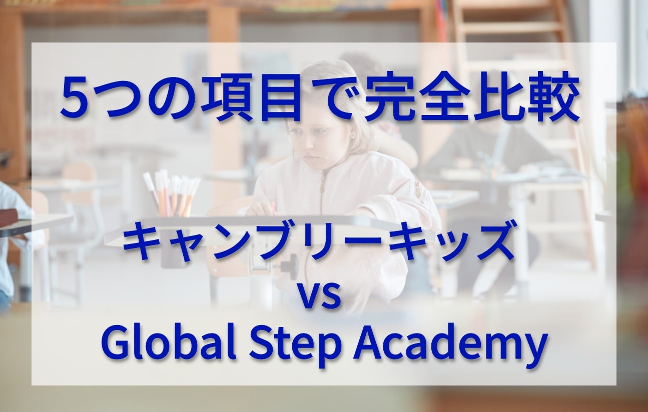 キャンブリーキッズとGlobal Step Academyを7つの項目で比較！おすすめはどっち？