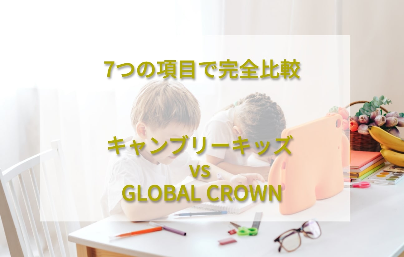 キャンブリーキッズとGLOBAL CROWN（グローバルクラウン）を7つの項目で比較！おすすめはどっち？