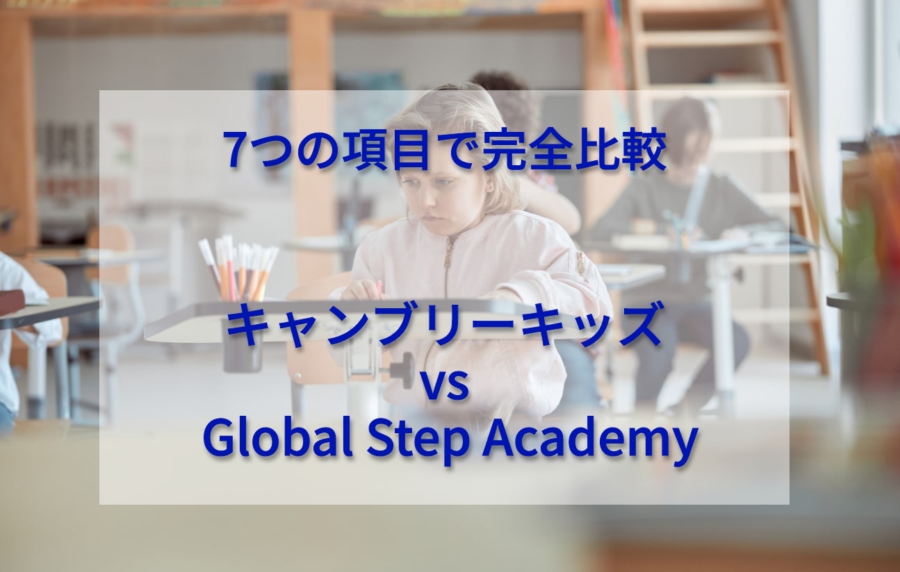 キャンブリーキッズとGlobal Step Academyを7つの項目で比較！おすすめはどっち？