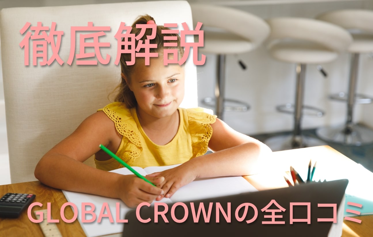 GLOBAL CROWN（グローバルクラウン）の悪い口コミから良い評価まで徹底解説！