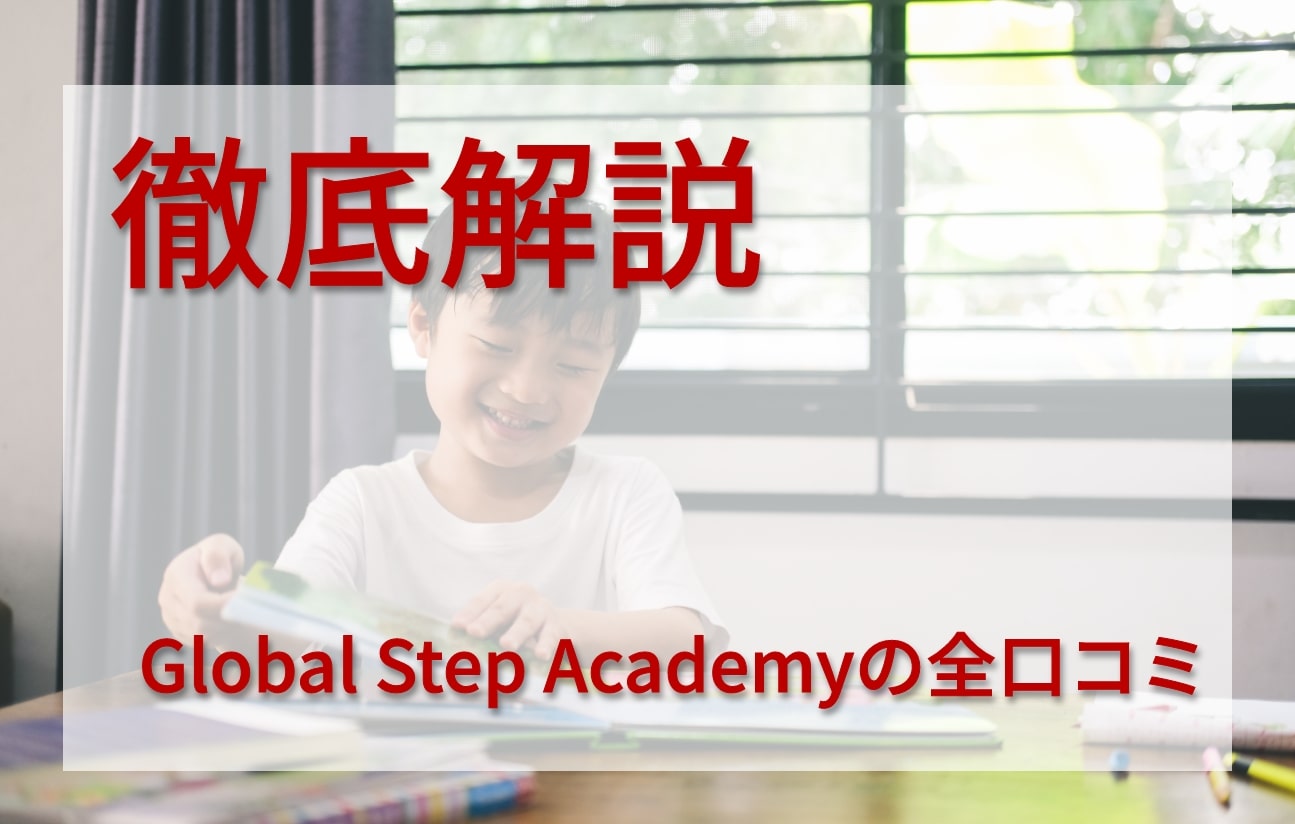 グローバルステップアカデミーの良い口コミから悪い評判まで！【徹底解説】