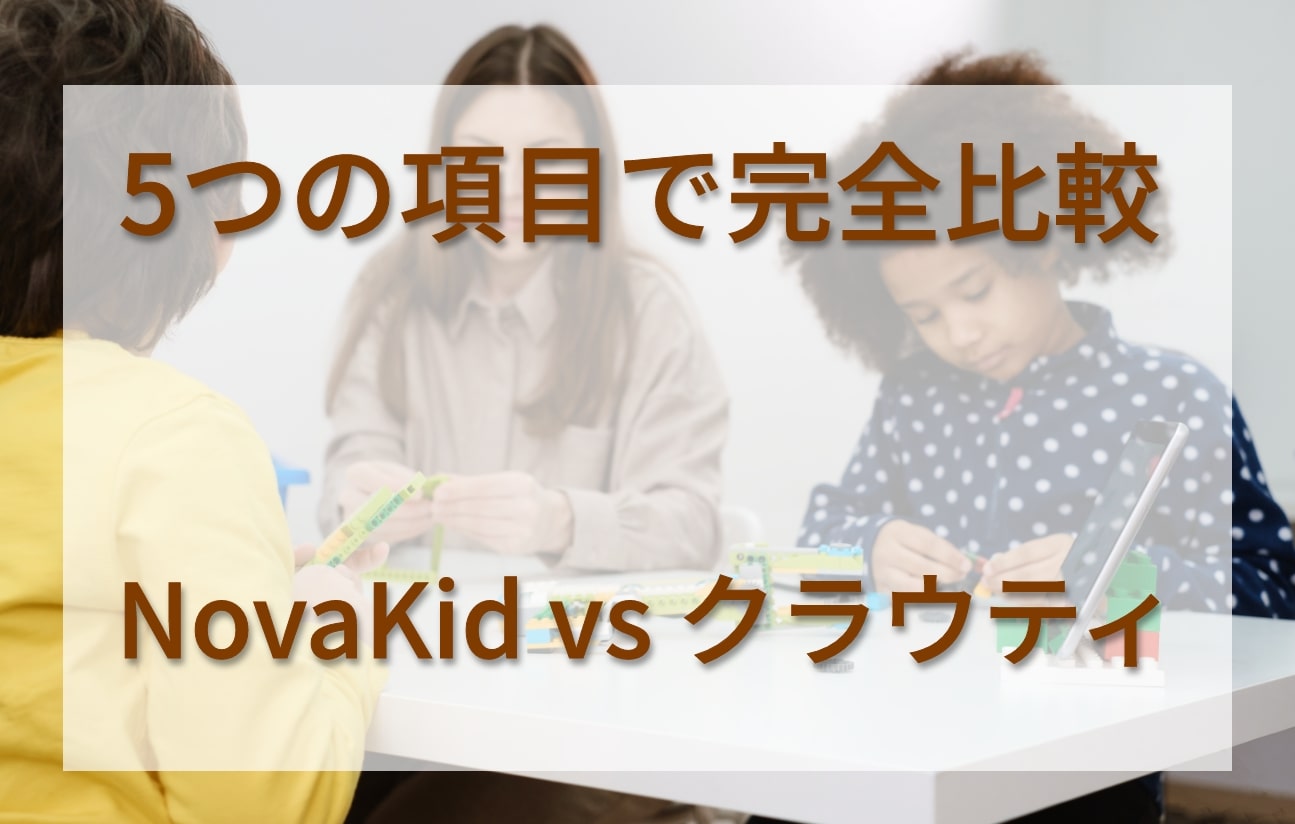 Novakid（ノバキッド）とクラウティを7つの項目で比較！おすすめはどっち？