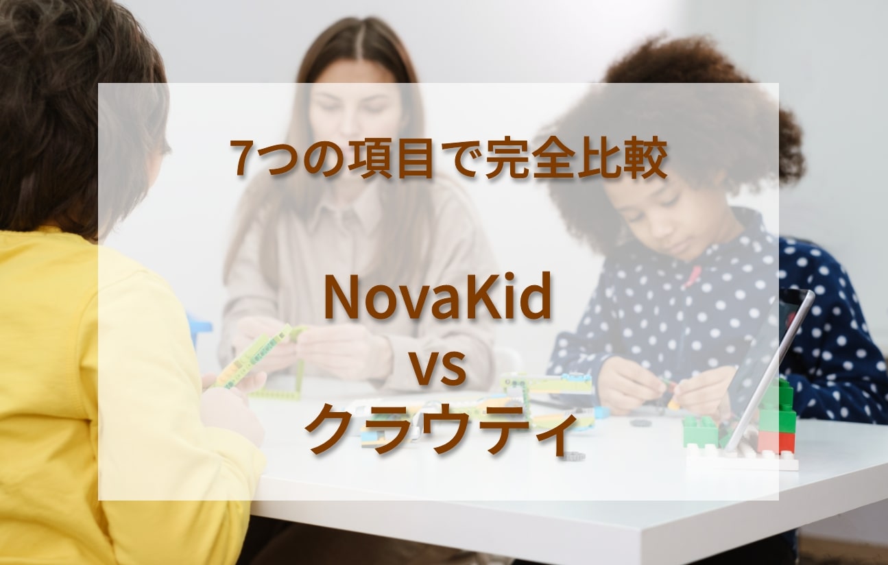 Novakid（ノバキッド）とクラウティを7つの項目で比較！おすすめはどっち？