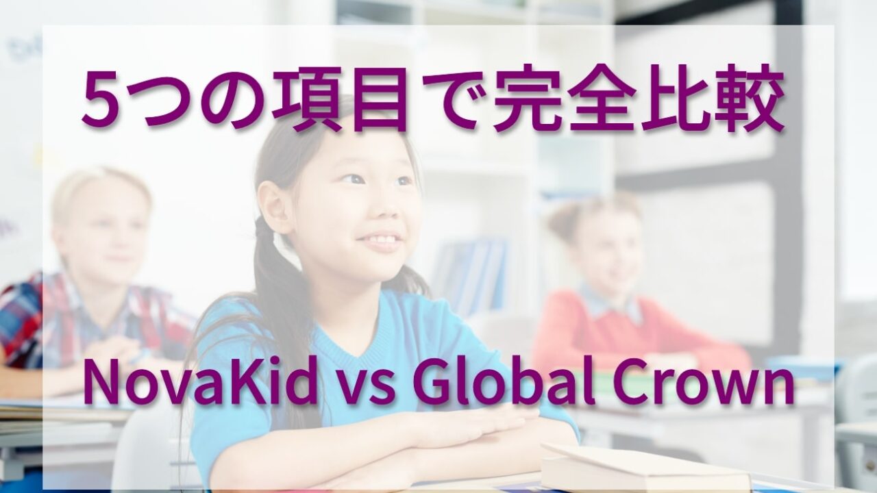 Novakid（ノバキッド）とGLOBAL CROWN（グローバルクラウン）を7つの項目で比較！おすすめはどっち？