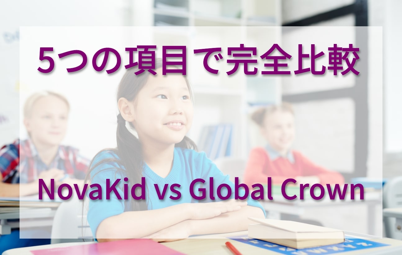 Novakid（ノバキッド）とGLOBAL CROWN（グローバルクラウン）を7つの項目で比較！おすすめはどっち？