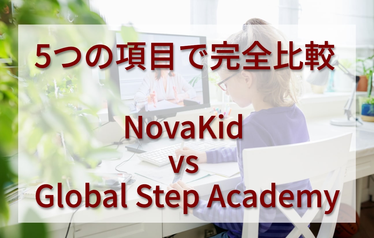 Novakid（ノバキッド）とGlobal Step Academyを7つの項目で比較！おすすめはどっち？