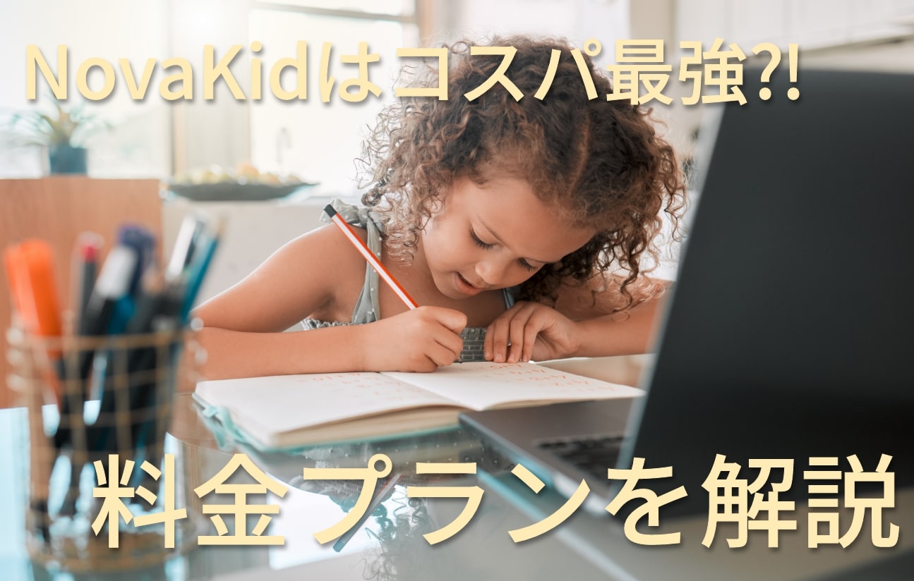 NovaKid（ノバキッド）はコスパ最強？料金プランを徹底解説
